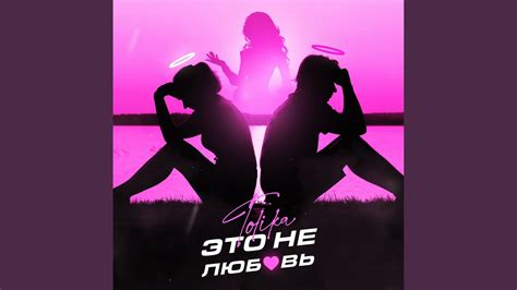 Это не любовь YouTube