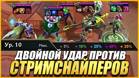 ПЕРЕИГРАЛИ ДУО СТРИМСНАЙПЕРОВ ТФТ СЕТ 6 5 НЕОНОВЫЕ НОЧИ TEAMFIGHT