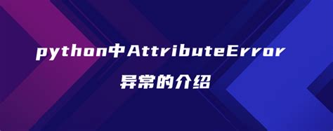 python中attributeerror异常的介绍 python学习网
