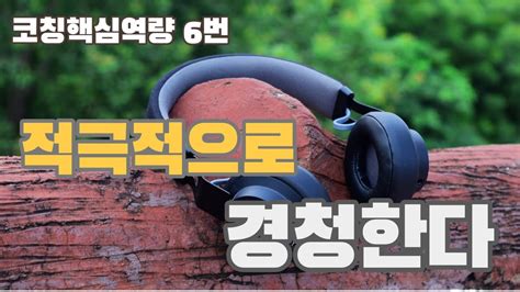 코칭핵심역량 6번 적극적으로 경청한다 with 박창규 김홍대 권경숙 YouTube