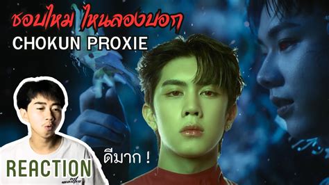 สาม รแอค l Reaction CHOKUN PROXIE ชอบไหม ไหนลองบอก Just Talk l