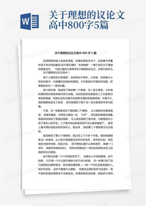 关于理想的议论文高中800字5篇Word模板下载 编号qororgvg 熊猫办公
