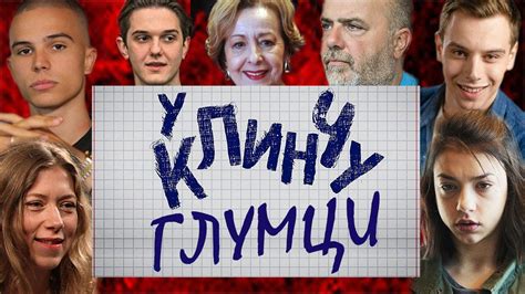 U KLINČU Glumci i uloge u seriji YouTube