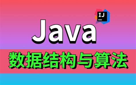 数据结构与算法java版，保姆级学习教程（通俗易懂！） 知乎
