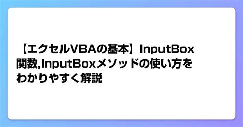 エクセルVBAの基本InputBox関数 InputBoxメソッドの使い方をわかりやすく解説 初心者向けエクセルVBA