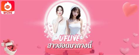 UFLIVE ดาวนโหลดแอพสาวสดถอดผาโชว แชท สาวสวย18