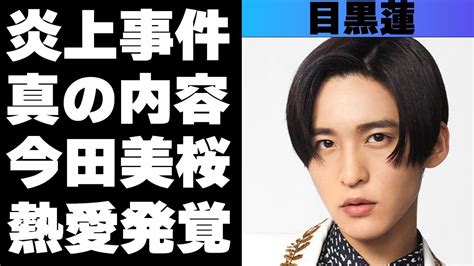 目黒蓮の炎上事件の内容にファンブチギレ今田美桜との現在の関係がヤバすぎた共演したことがない2人がつながった出来事とは 芸能