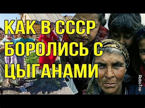 Как в СССР боролись с цыганами YouTube