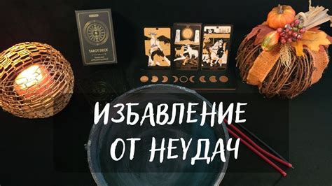 ИЗБАВЛЕНИЕ ОТ НЕУДАЧРитуал ЧИТКА YouTube