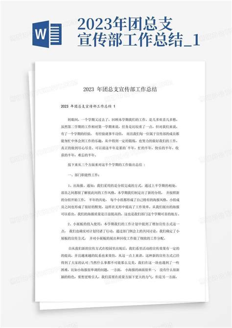 2023年团总支宣传部工作总结 1Word模板下载 编号qvambgep 熊猫办公