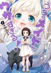 うちのメイドがウザすぎる 8巻無料漫画マンガならコミックシーモア中村カンコ