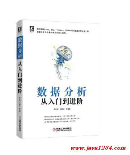 数据分析从入门到进阶 陈红波 pdf 下载 java知识分享网 免费java资源下载
