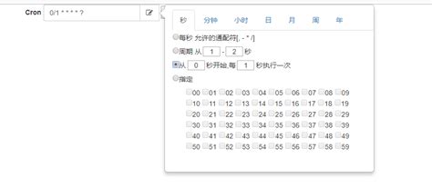 基于vue的cron表达式 程序员大本营