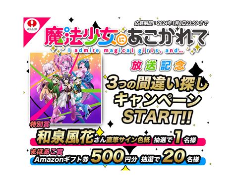 年末年始 お年企画 旭プロダクション公式Xにて魔法少にあこがれてプレゼントキャンペーン実施 株式会社旭プロダクション