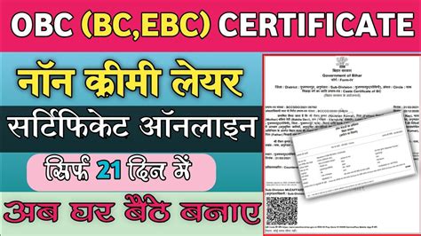 OBC Non Creamy Layer Certificate Online Kaise Banaye BC EBC Non