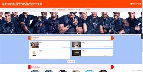 java基于vue的电视剧评论系统的设计与实现 源码 mysql 文档 java和vue怎么实现评论功能 csdn博客