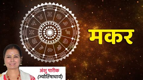 30 July Capricorn Rashifal मकर रश वल क मलग नकर म परमशन