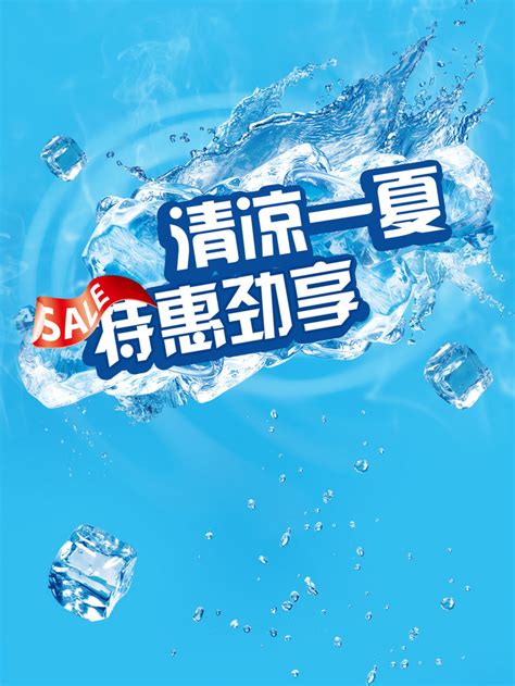 清凉夏日海报背景素材背景素材图片下载 万素网