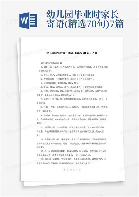 幼儿园毕业时家长寄语 精选70句 7篇Word模板下载 编号qgdbjdnj 熊猫办公