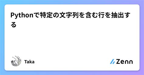 pythonで特定の文字列を含む行を抽出する