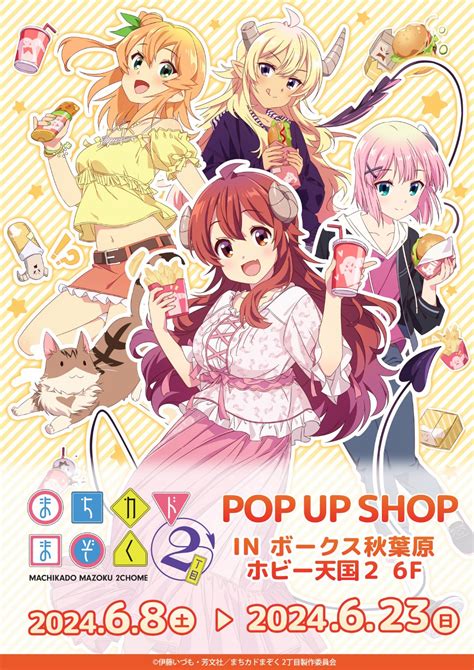 まちカドまぞく 2丁目POP UP SHOP開催 秋葉原ホビー天国2 株式会社ボークス