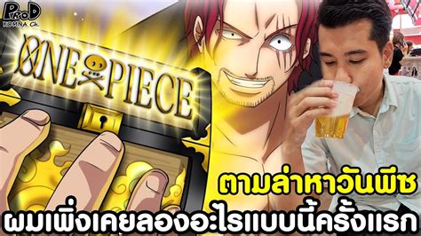 ตามลาหาวนพซ ผมเพงเคยลองอะไรแบบนครงแรก KOMNA CHANNEL YouTube