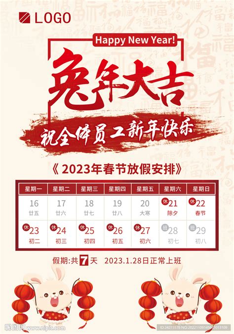 兔年放假通知 2023新年海报设计图 海报设计 广告设计 设计图库 昵图网
