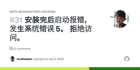 安装完后启动报错发生系统错误 5 拒绝访问 Issue 31 redis windows redis windows GitHub