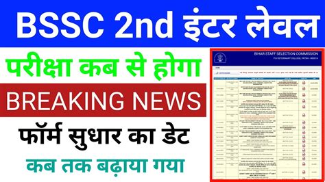 BSSC Inter Level Exam Date BSSC Inter Level Document Upload BSSC
