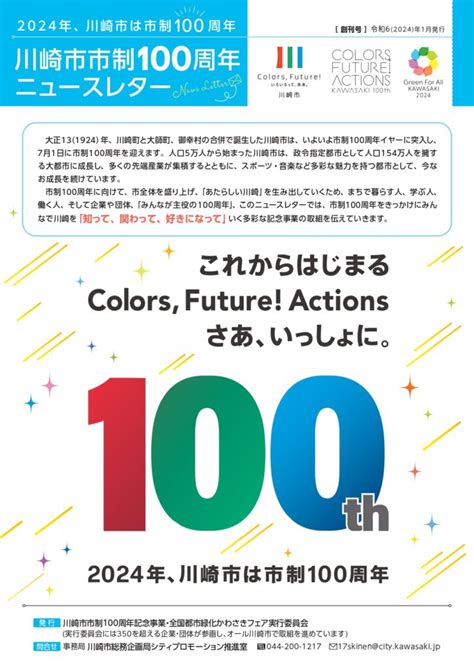 川崎市市制100周年ニュースレター創刊号を1月下旬より配布中 川崎市市制100周年記念事業 公式ウェブサイト