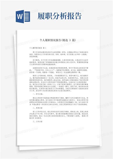 个人履职情况报告 精选3篇 Word模板下载 编号lggmdwzn 熊猫办公