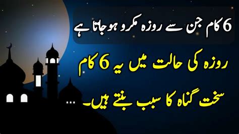 Roza Mai Ya Kaam Krna Sakht Gunah Ka Sabab Banty Hain Kamo Sy