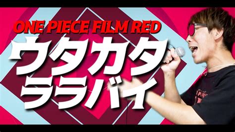 ウタカタララバイ Ado 歌ってみた ウタ from ONE PIECE FILM RED ワンピース 主題歌 カバー