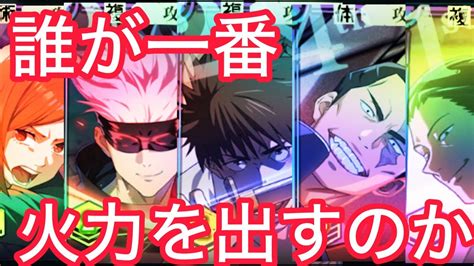 ファンパレ第1回誰が1番火力出すのか選手権開催呪術廻戦 YouTube