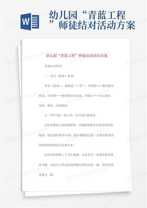 幼儿园青蓝工程师徒结对活动方案Word模板下载 编号lobpryxe 熊猫办公