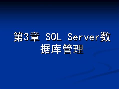 第3章 sql server数据库管理 word文档在线阅读与下载 无忧文档