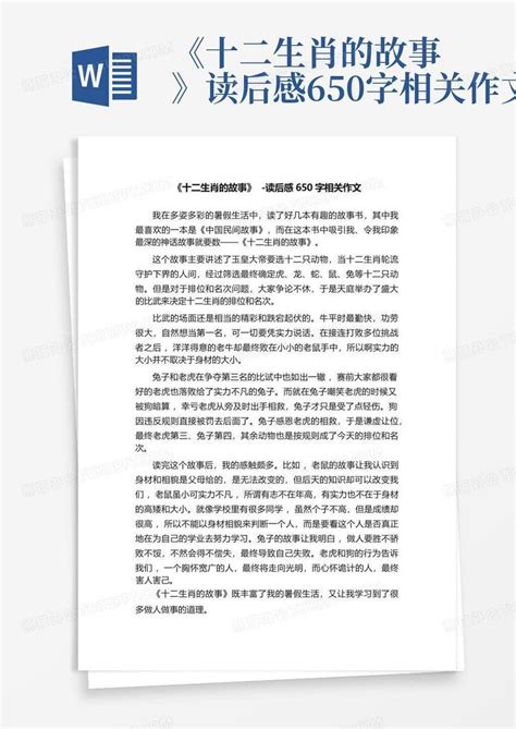 十二生肖的故事 读后感650字相关作文 Word模板下载 编号qdbyzpjm 熊猫办公