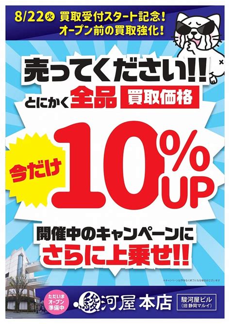 8 22 火 より駿河屋ビルの駿河屋 本店で買取のみスタート買取キャンペーン開催 駿河屋オフィシャルブログ