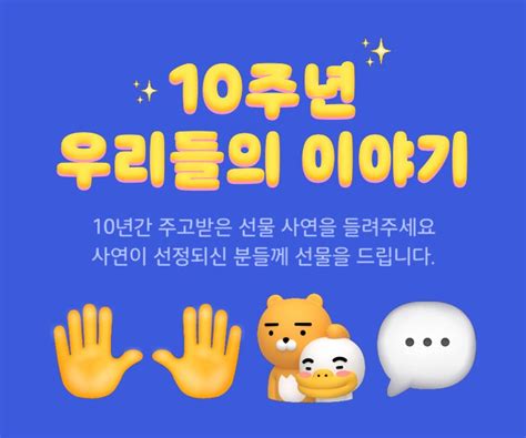 카카오톡 선물하기 출시 10주년 이벤트 진행 이투데이