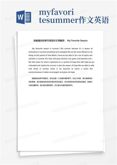 我最喜欢的季节英语作文带翻译 myfavoriteseasonWord模板下载 编号qxokyxmm 熊猫办公