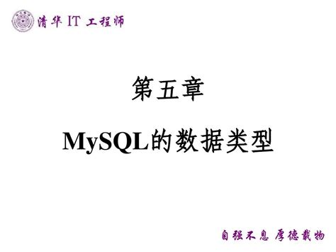 第5章 mysql的数据类型 word文档在线阅读与下载 无忧文档