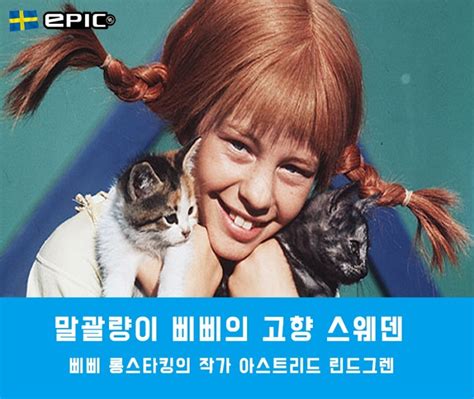세계사 스웨덴 소설 책 인물 현대사 유럽 사건 대한민국 역사 말괄량이 삐삐의 고향 스웨덴 원작 내 이름은 삐삐