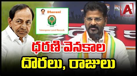 REVANTH REDDY FIRES ON CM KCR OVER DHARANI PORTAL FRAUD AAKASHAMTV