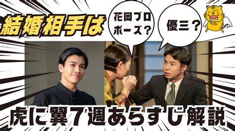 朝ドラ虎に翼7週解説結婚相手決定 花岡プロポーズ優三さん YouTube