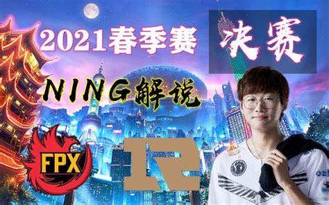 2021LPL春季决赛 RNG VS FPX ning解说 GALA五杀啦卧槽 哔哩哔哩 bilibili