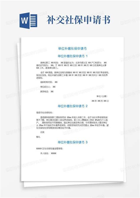 实用的单位补缴社保申请书Word模板下载 编号lkdxrayq 熊猫办公