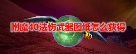 魔兽世界附魔40法伤武器图纸怎么获得 wowtbc怀旧服附魔40法伤武器图纸获得方法 3DM网游