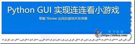 python gui 实现连连看小游戏（官方正版1元团） 天下无鱼 资源博客