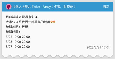 徵人 雙北 Twice Fancy多賢彩瑛位 舞蹈板 Dcard