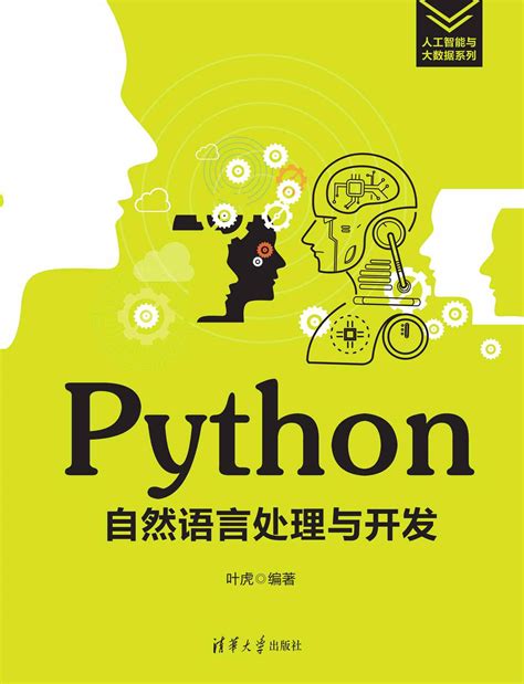 清华大学出版社 图书详情 《python自然语言处理与开发》